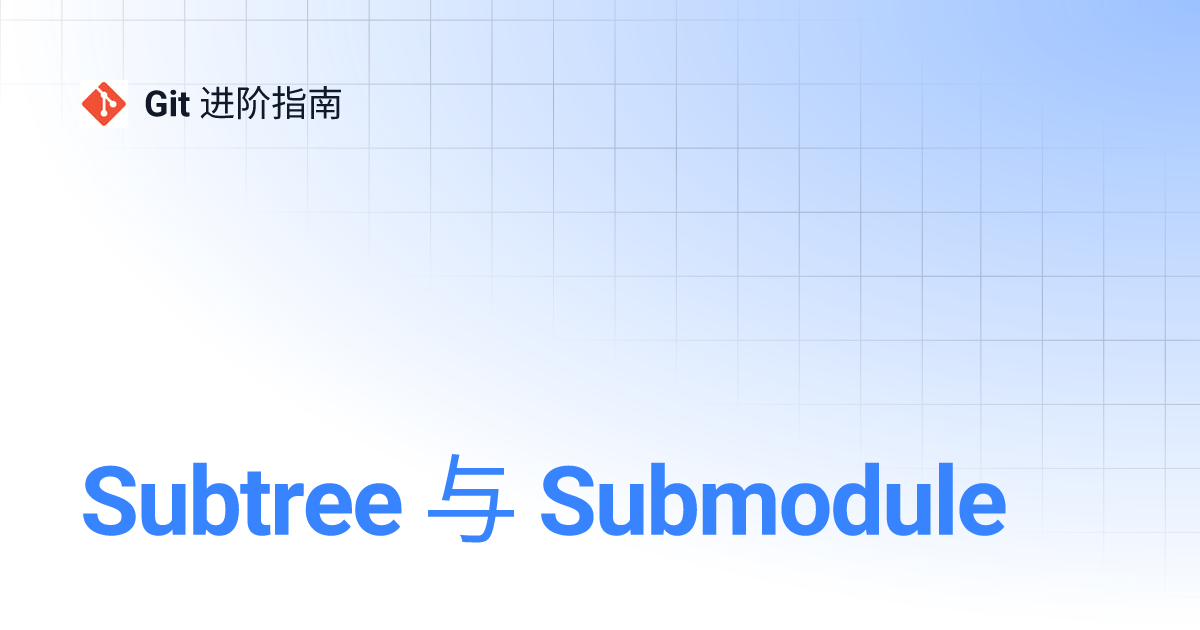 Subtree 与 Submodule | Git 进阶指南