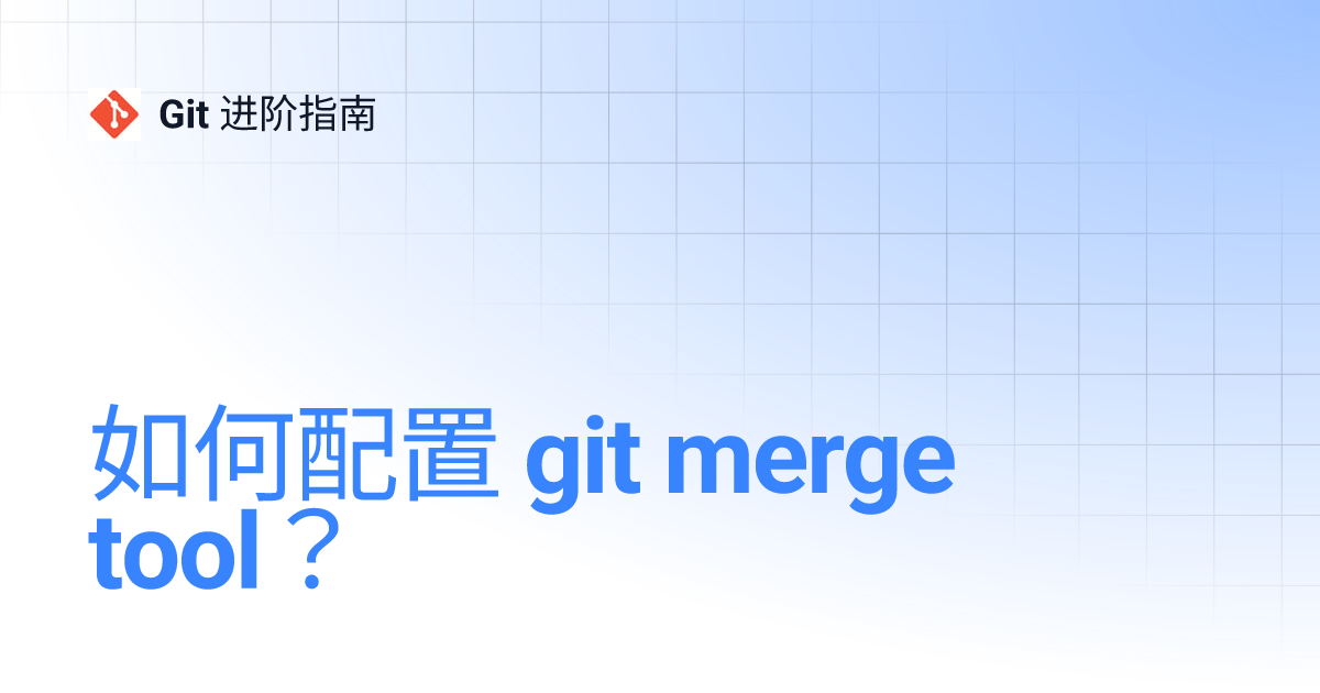如何配置 git merge tool？ | Git 进阶指南