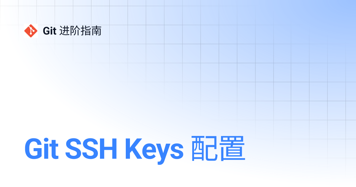 Git SSH Keys 配置 | Git 进阶指南