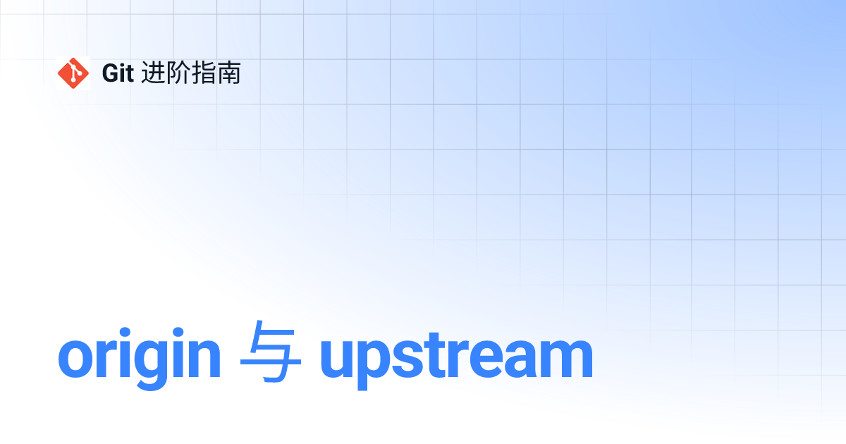 origin 与 upstream | Git 进阶指南